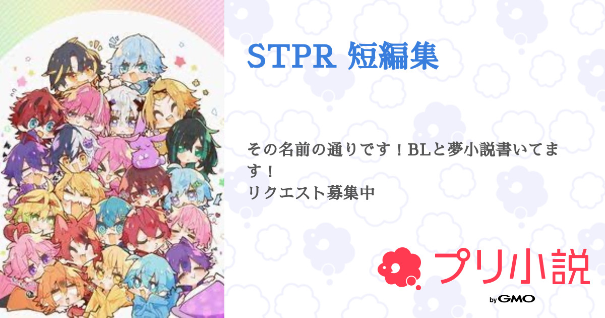 第11話：Satomi 嫉妬🔞（STPR 短編集）｜無料スマホ夢小説ならプリ小説 byGMO